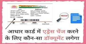 Aadhar Card Address Change Documents - uidaionlineaadharcard.com