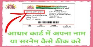 Aadhar Card Name Change Online, Name change after marriage, FAQs