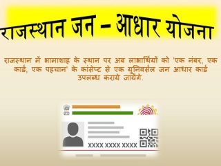 Aadhar Card Rajasthan, Details of Jan Aadhar Schemes in Rajasthan, FAQ