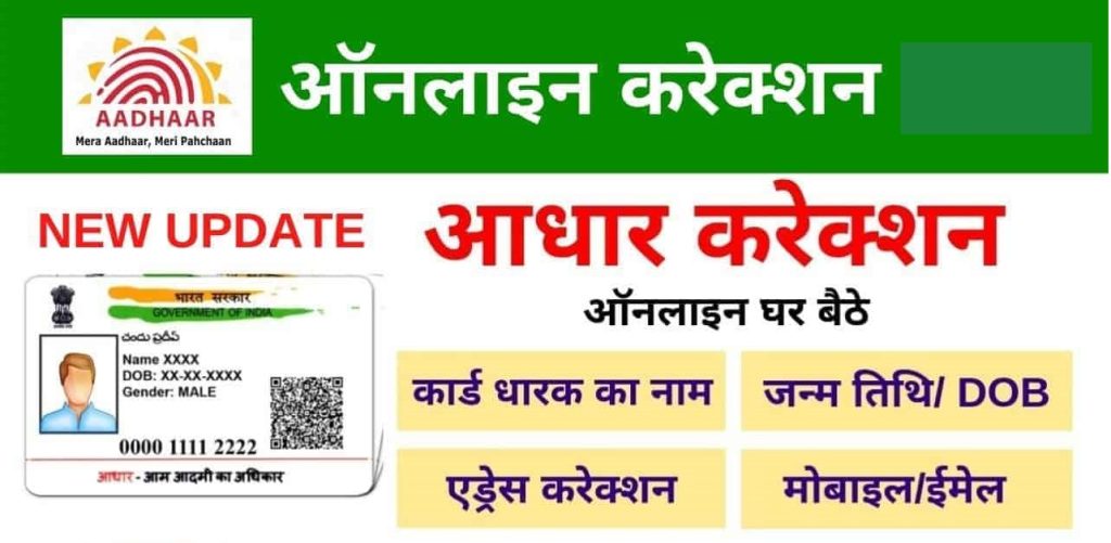 Online Aadhar Card Correction Process Of Offline Correction Benefit FAQ