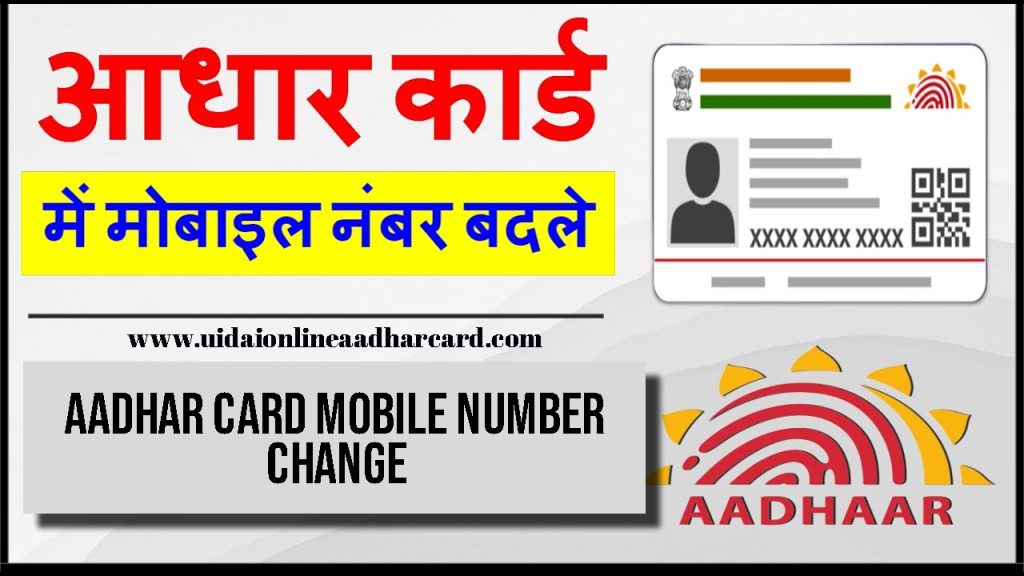 Aadhar Card Mobile Number Change New Update How To Change