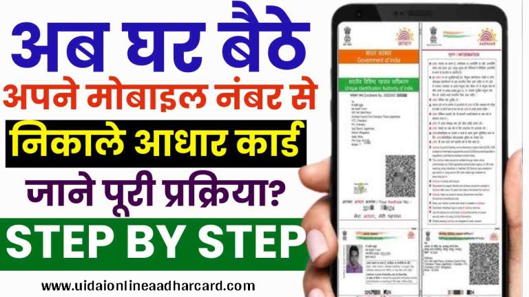 Mobile Number Se Aadhar Card Kaise Nikale All Details And Status