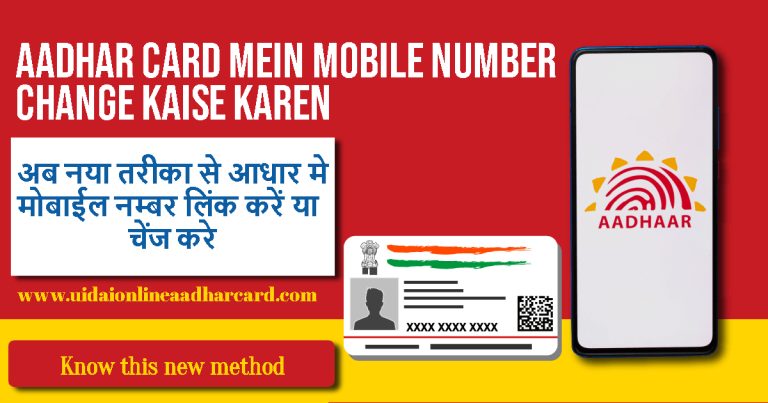 Aadhar Card Mein Mobile Number Change Kaise Karen All Details