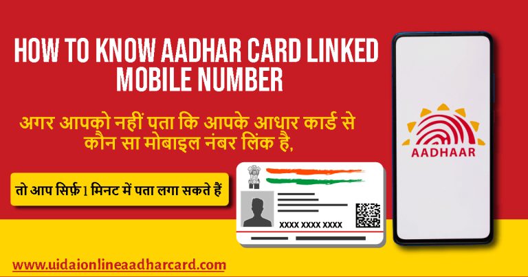 How to Know Aadhar Card Linked Mobile Number, Very Easy Way