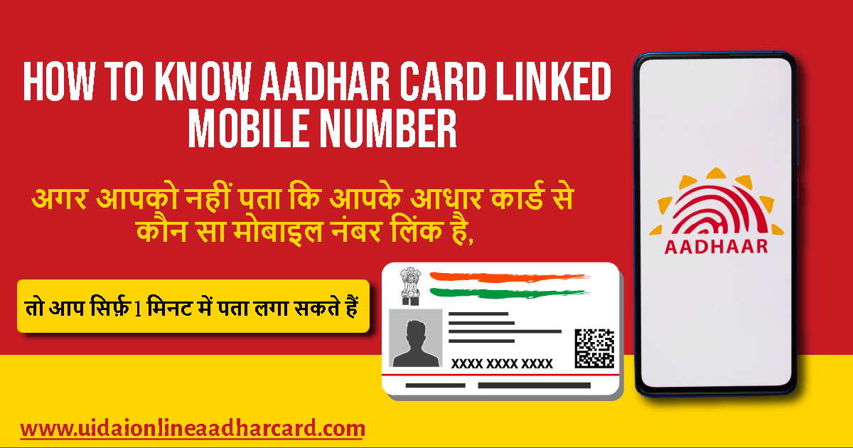 How To Know Aadhar Card Linked Mobile Number Very Easy Way How To Know Aadhar Card Linked Mobile Number Very Easy Way